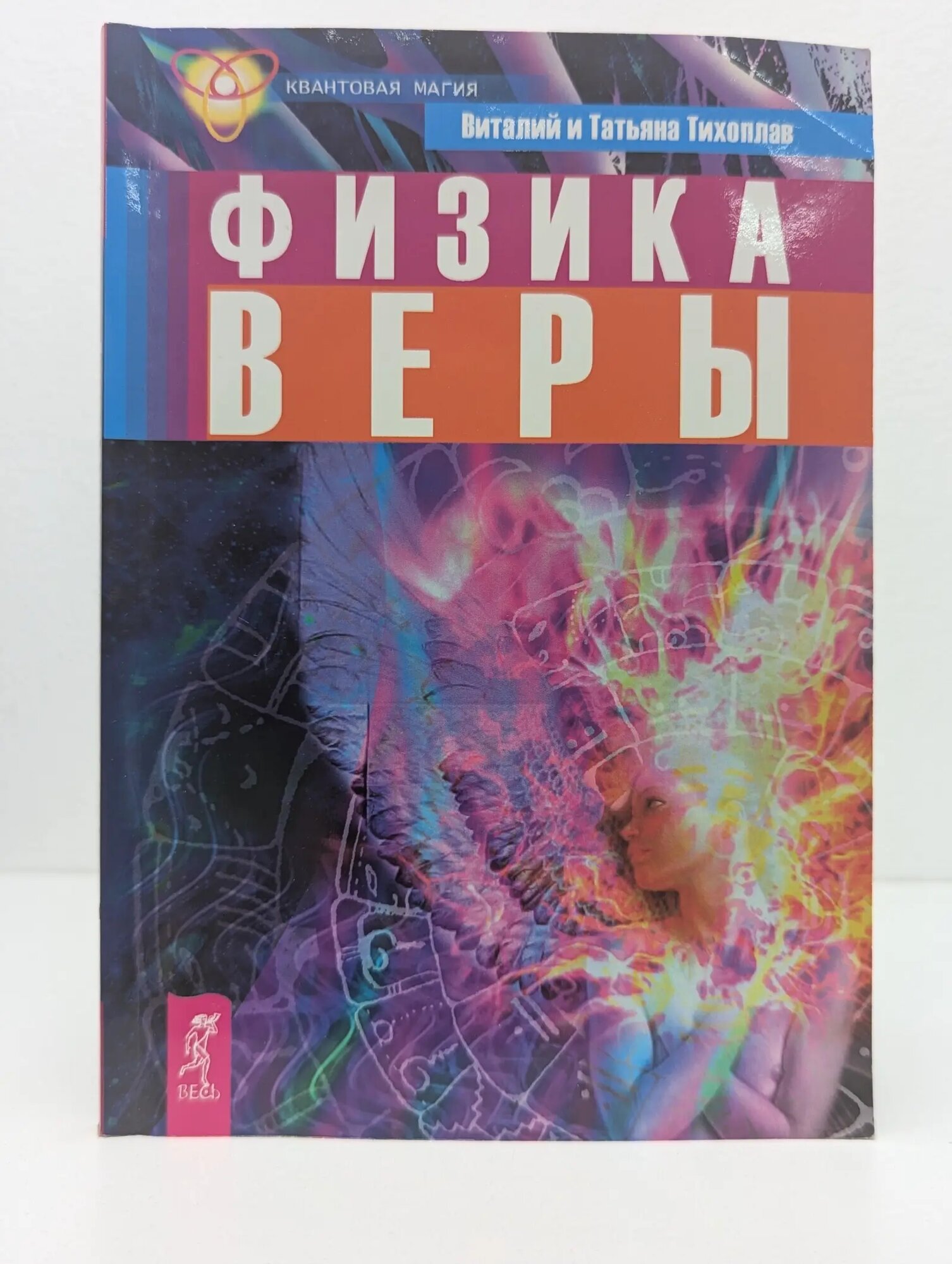 Квантовая магия. Физика веры Тихоплав Виталий Юрьевич, Тихоплав Татьяна Серафимовна 2015