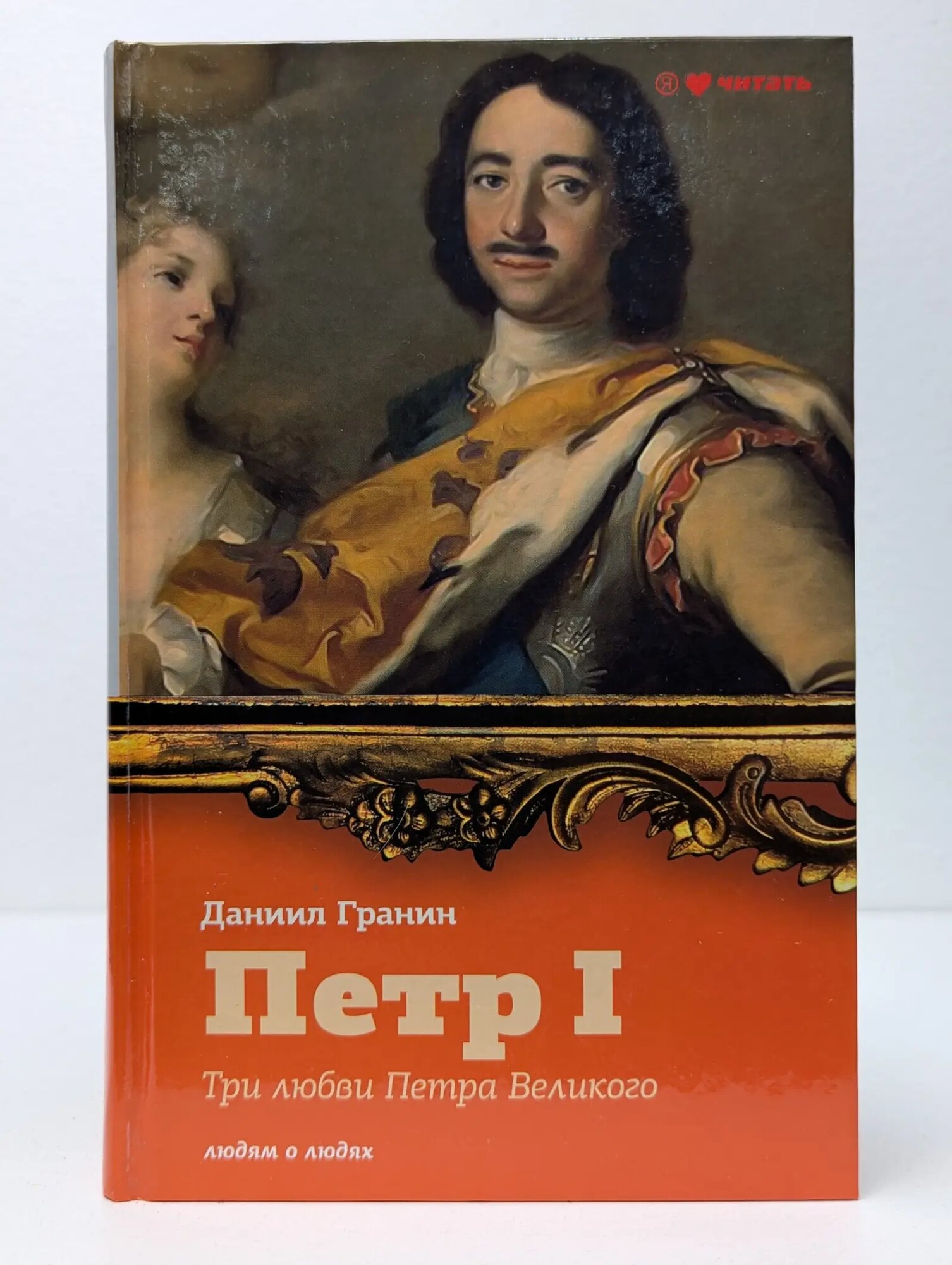 Людям о людях. Петр I. Три любви Петра Великого Гранин Даниил Александрович 2013