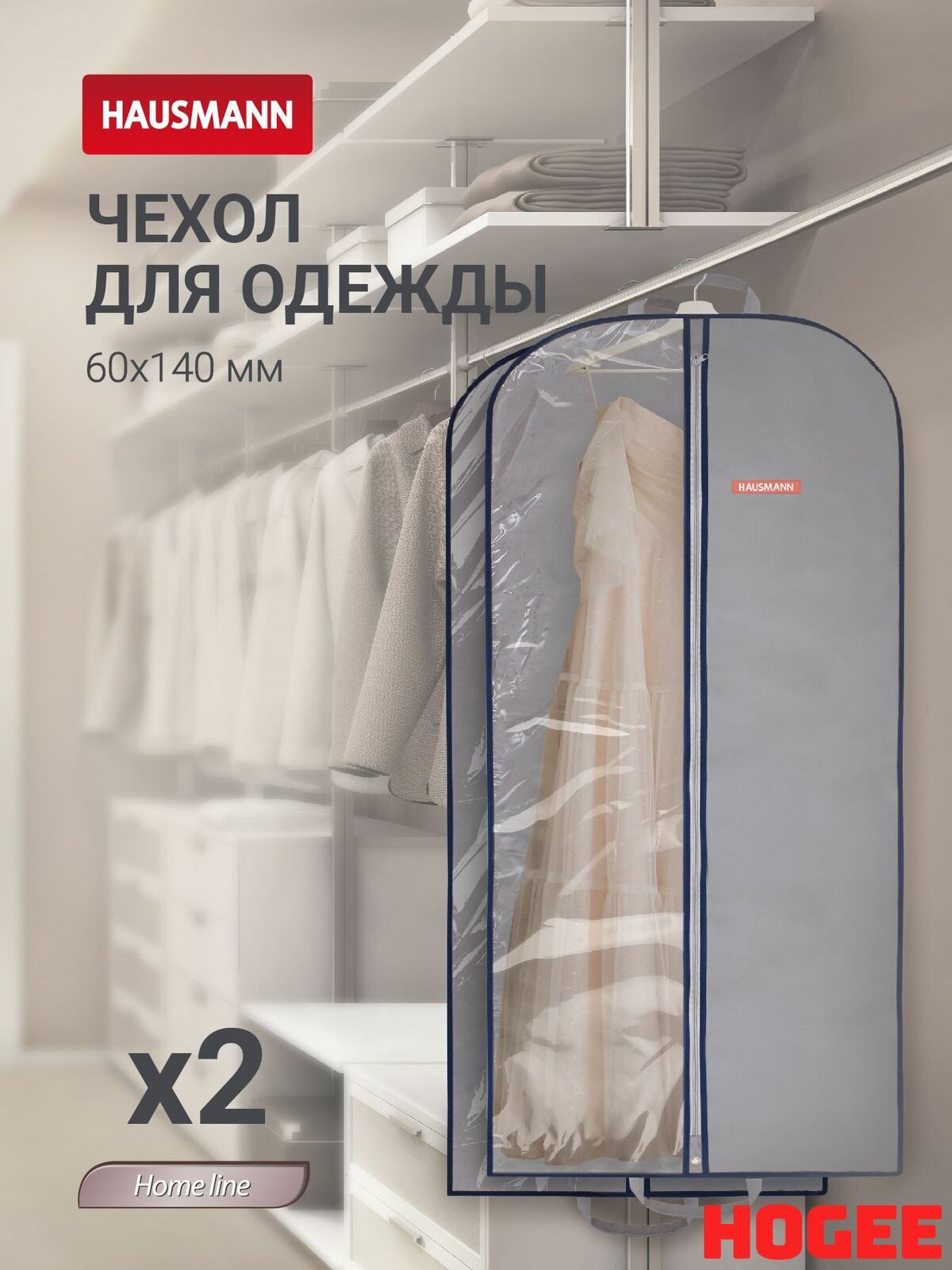 Чехол для одежды Чехлы Hausmann с прозрачной стенкой ПВХ, 140 см х 60, 2 шт