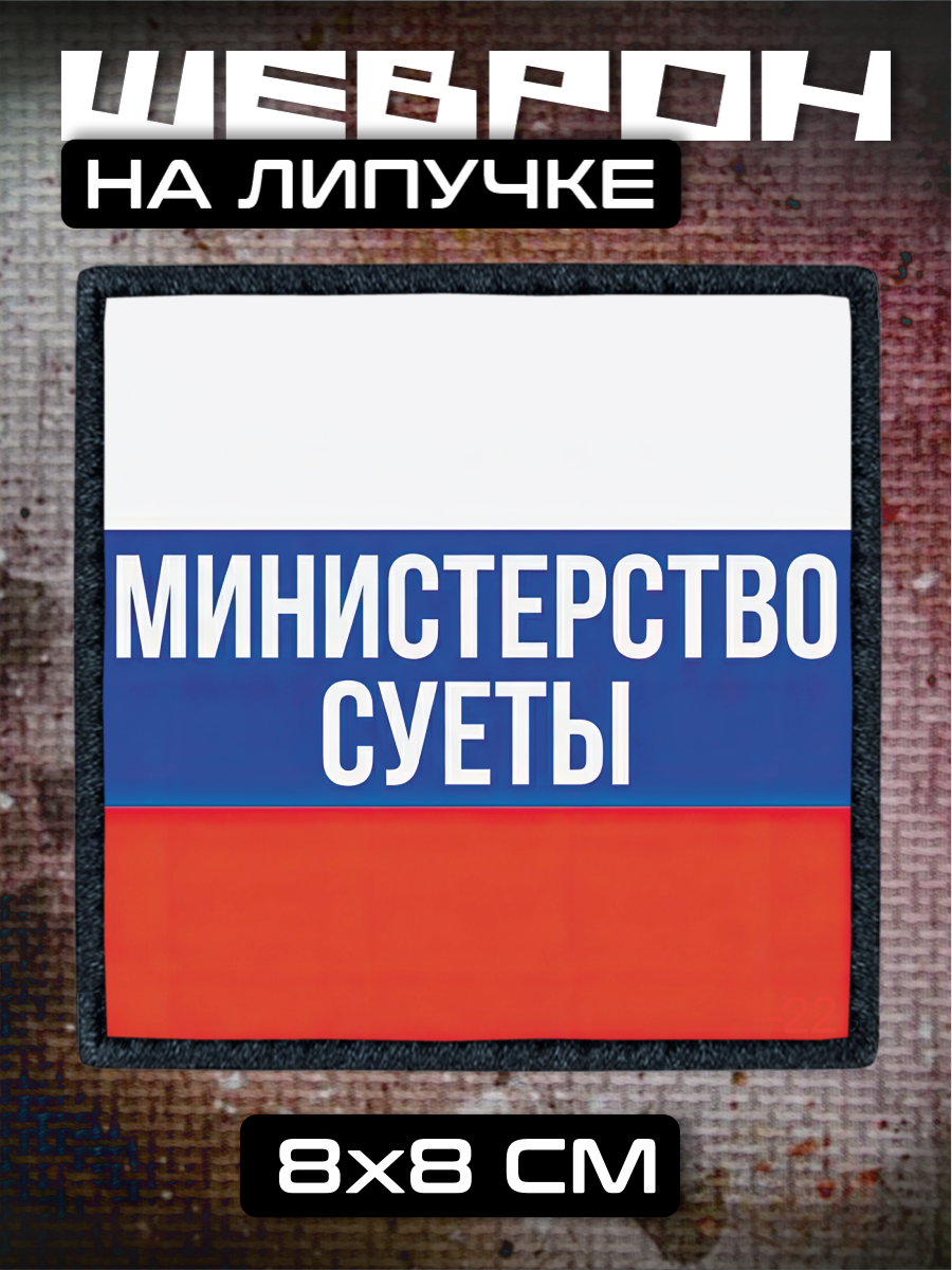 Шеврон на липучке Министерство суеты флаг России