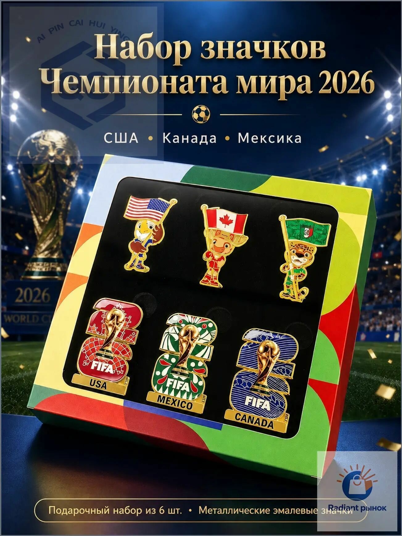 Коллекционные значки с талисманами Чемпионата мира 2026 в США, Канаде и Мексике