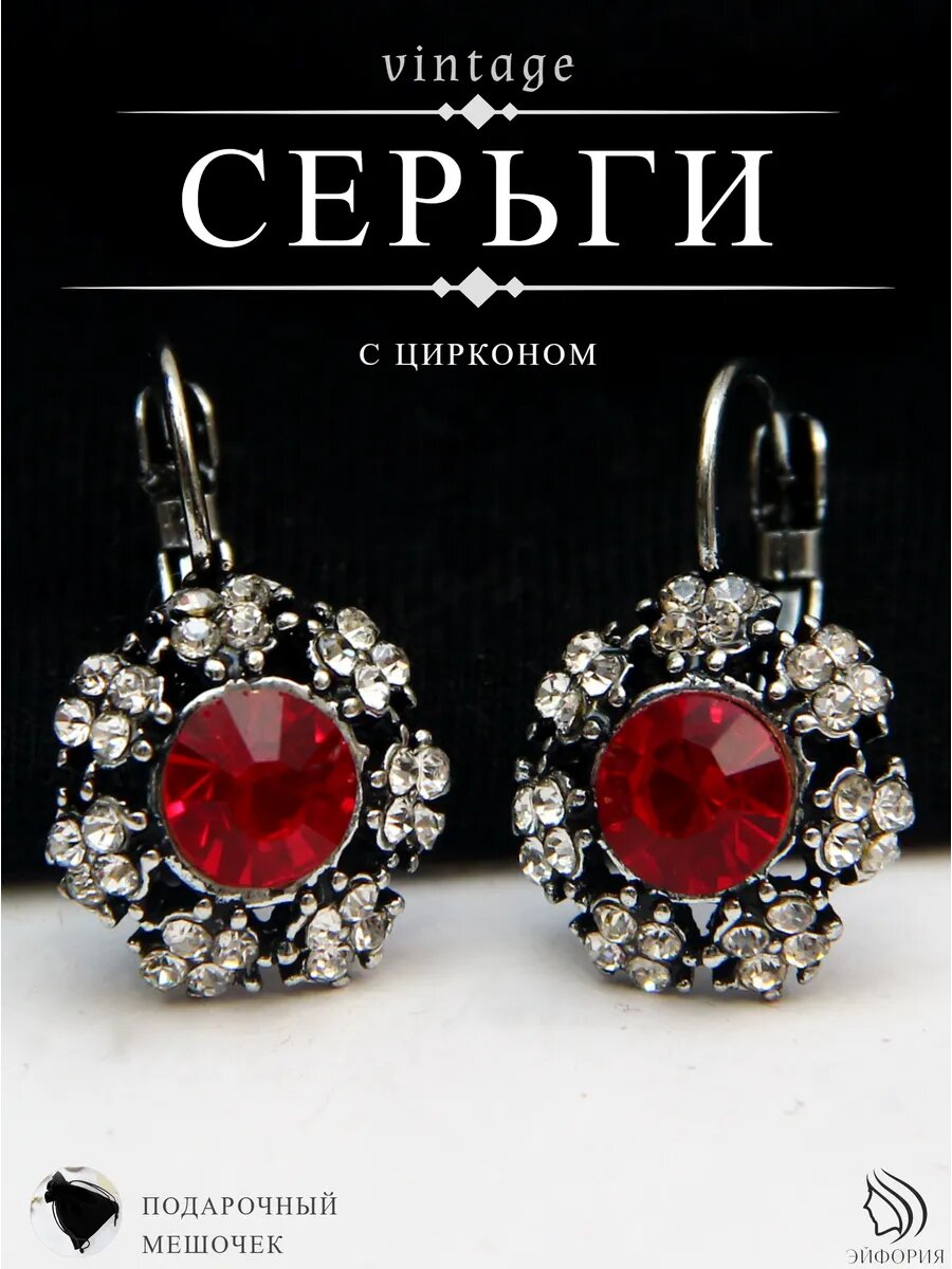 Серьги винтажные серебристые бижутерия с красным камнем