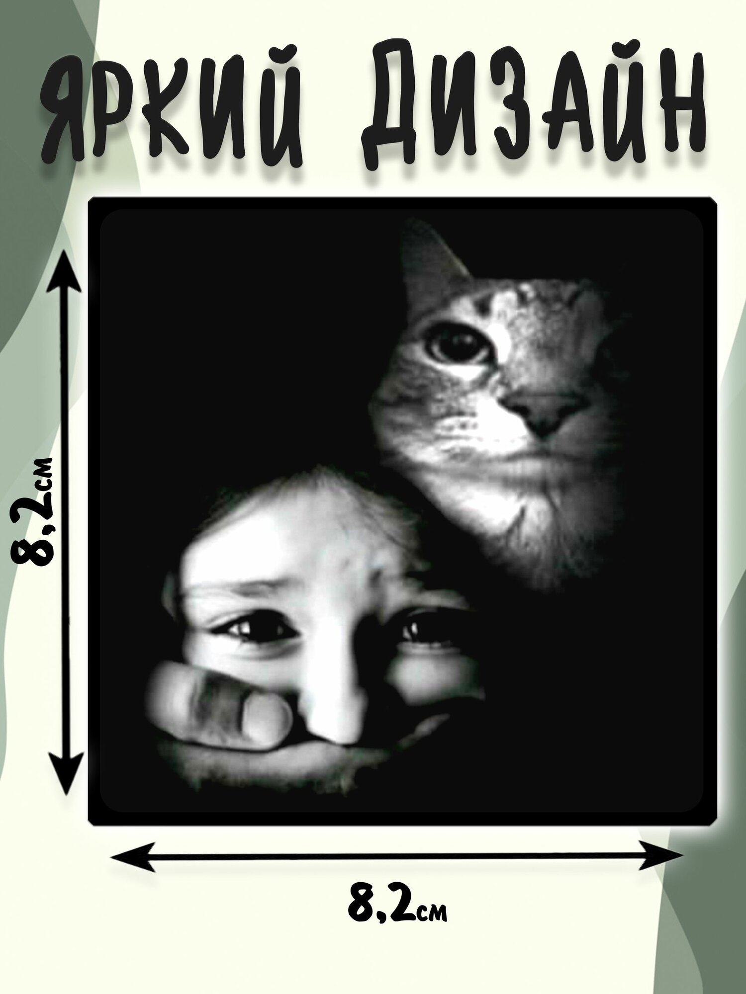 Шеврон (нашивка, патч) (нашивка, патч) Тихо девочка. Кот рядом, 1 шт. в упаковке — фото 1