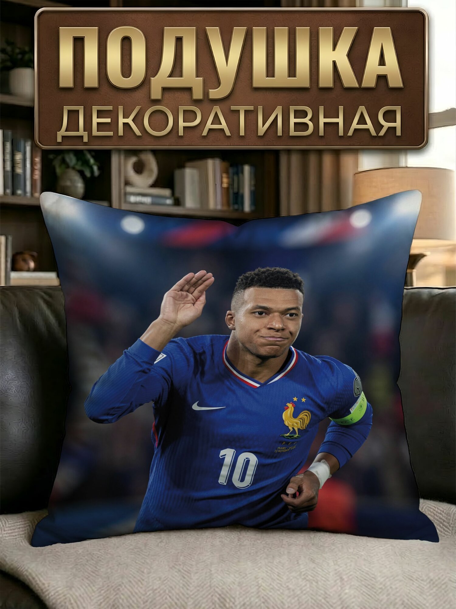 Подушка декоративная сборная франции