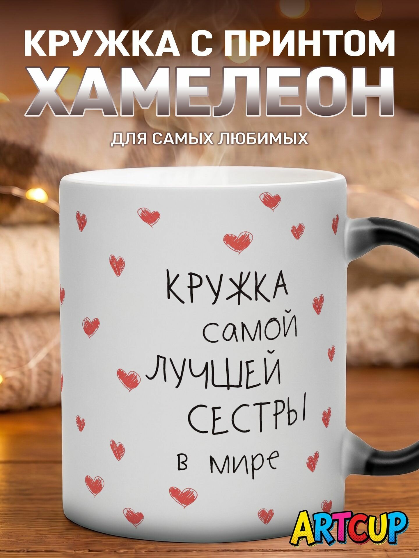 Кружка хамелеон Для сестры 330 мл