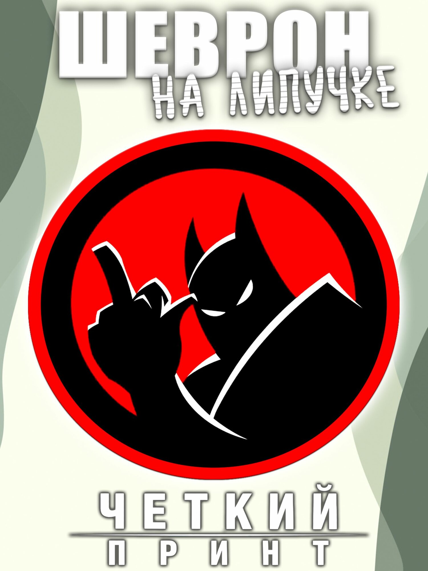 Шеврон (нашивка, патч) (нашивка, патч) Бетмэн факер, 1 шт. в упаковке