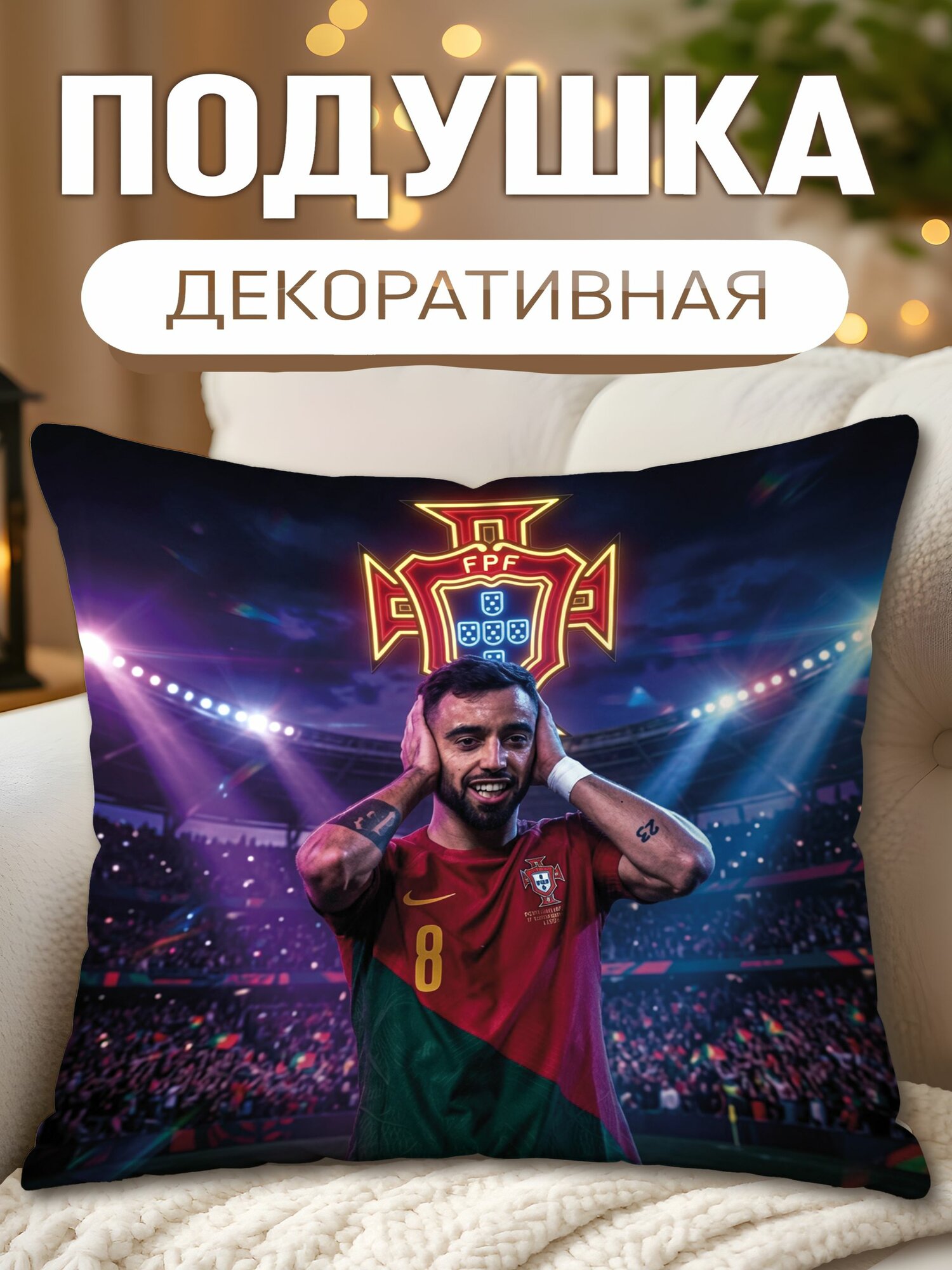 Подушка декоративная сборная португалии Бруну Фернандеш, размеры 40 х 40 см, 1 шт.