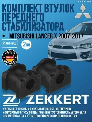 Комплект втулок переднего стабилизатора Mitsubishi Lancer X 2007-2017 германия увеличенный ресурс (Мицубиси Лансер 10) Левая+Правая