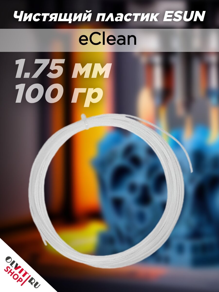 Чистящий пластик ESUN eClean 1.75 мм, натуральный 100 гр. CLEAN175W01R1