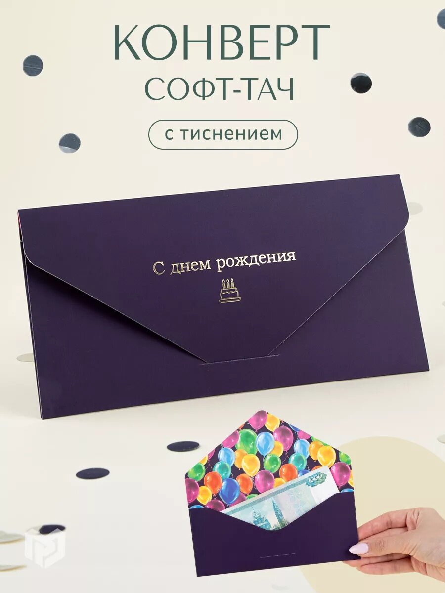 Конверт подарочный "С Днем Рождения", софт тач, тиснение, 19 х 9,2 см