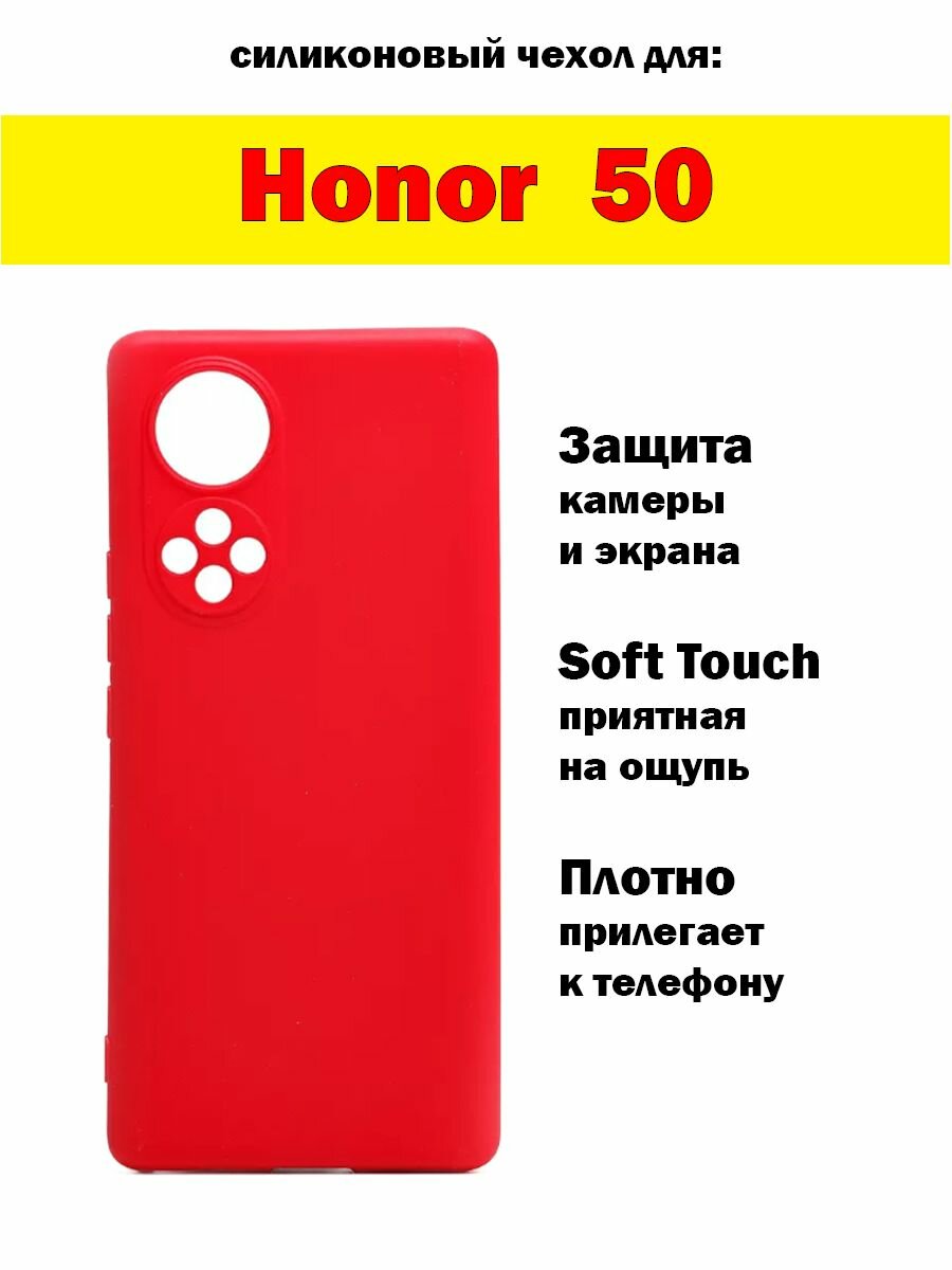 Чехол для Honor 50 (Soft) / красный