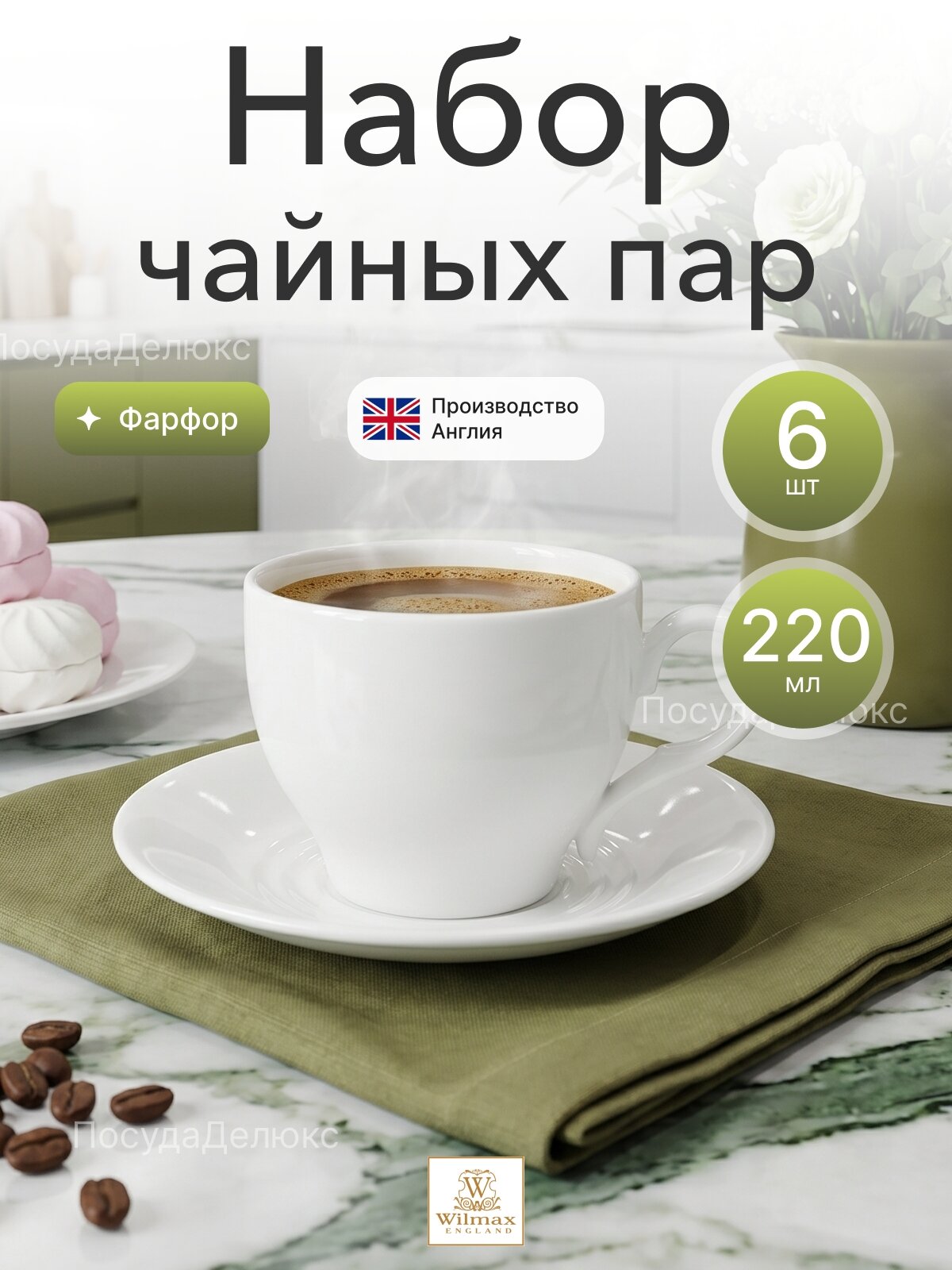 Набор чайных пар 220 мл Wilmax