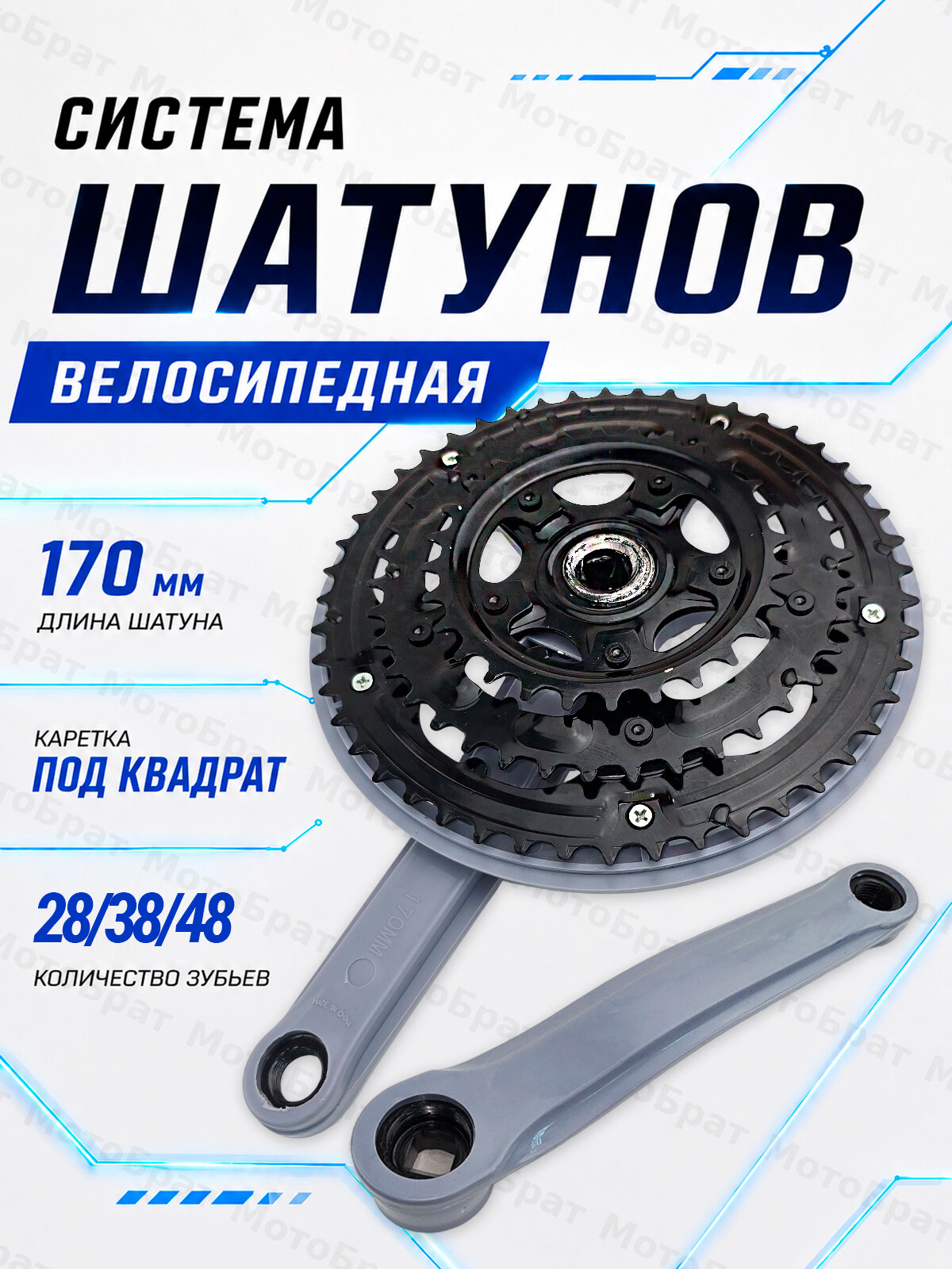Шатуны для велосипеда под квадрат 28x38x48/170 с защитой (черный)