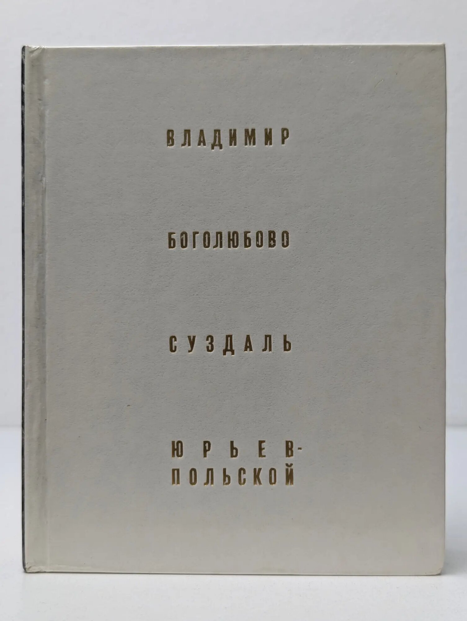 Владимир. Боголюбово. Суздаль. Юрьев-Польской Воронин Николай Николаевич 1983