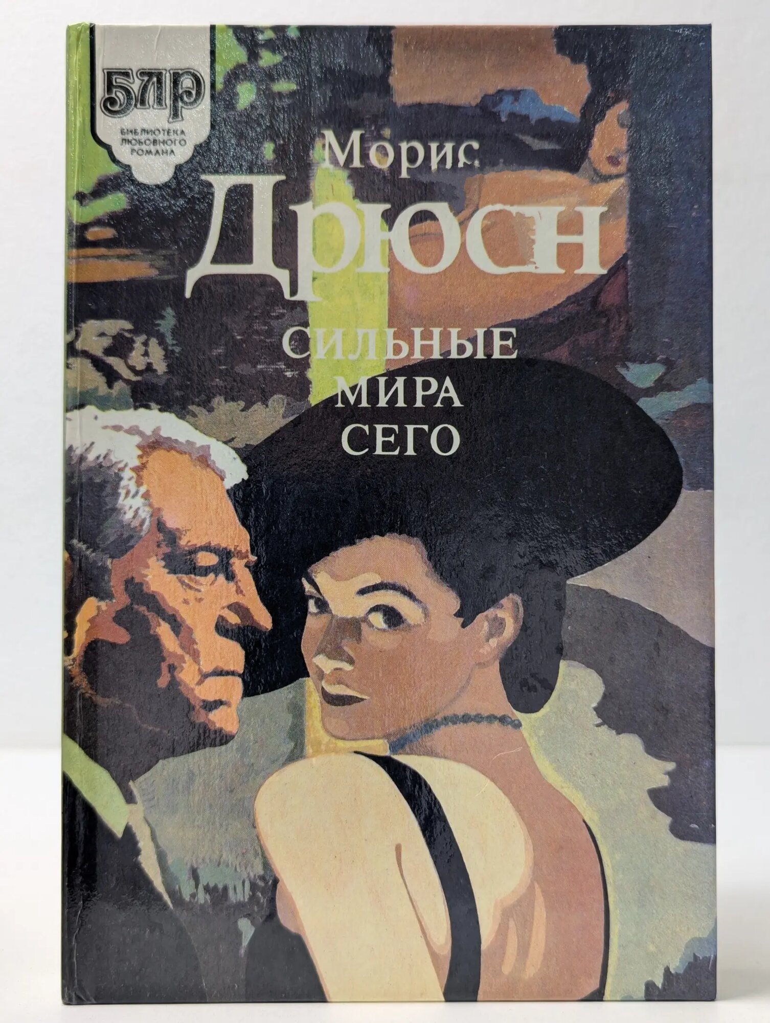 Библиотека любовного романа. Сильные мира сего Дрюон Морис 1992