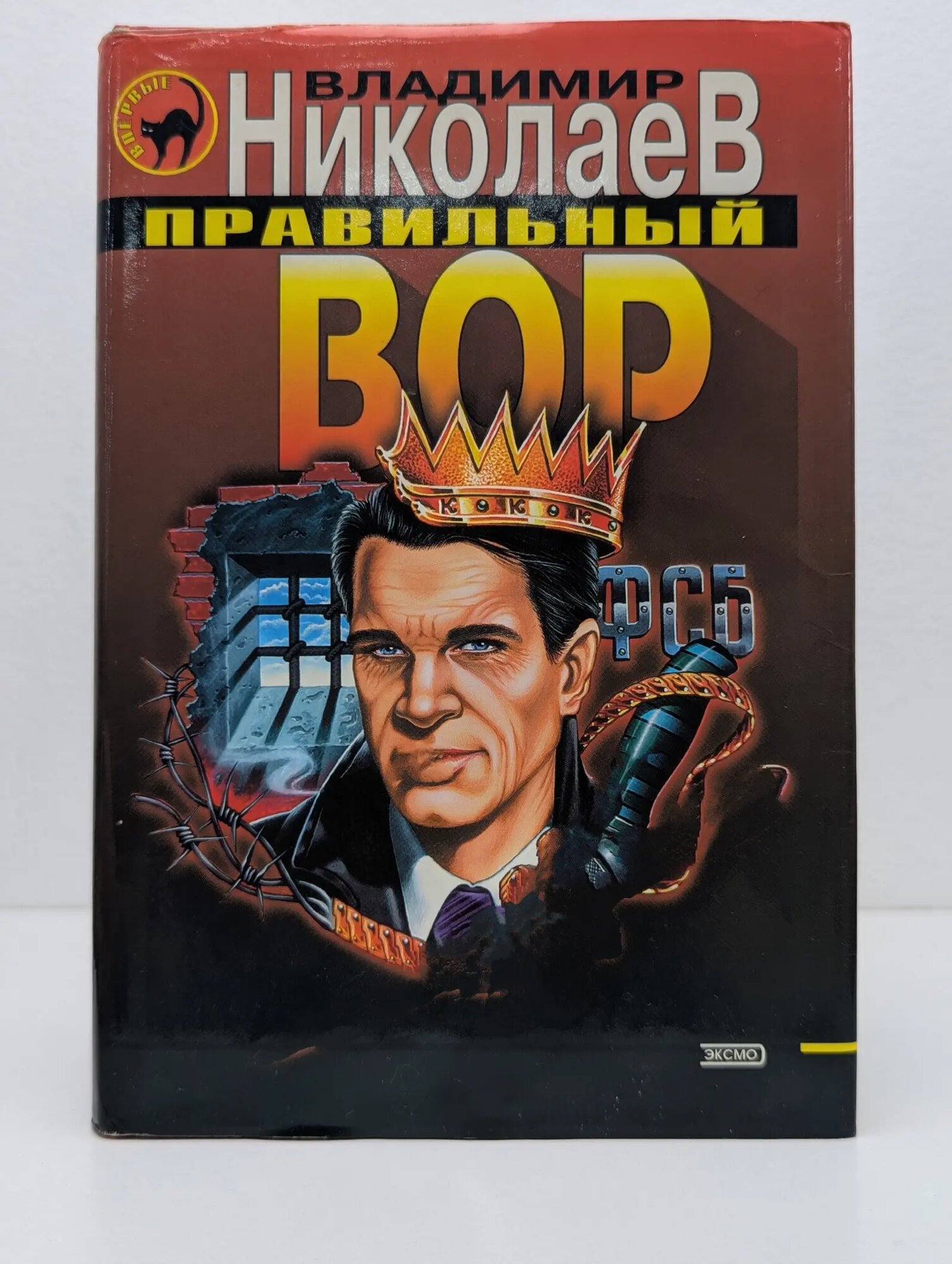 Черная кошка. Правильный вор Николаев Владимир Николаевич 2002