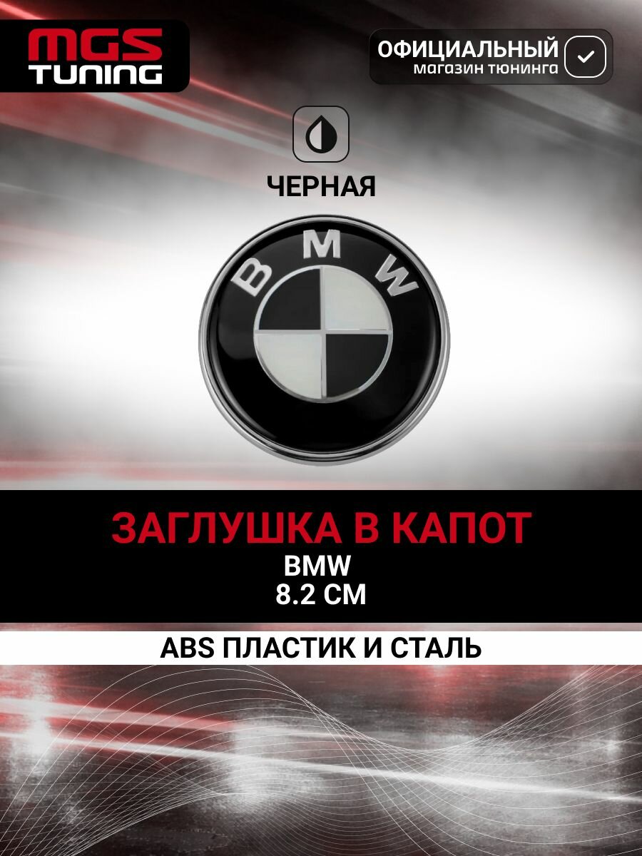 Заглушка в капот/крышку багажника для BMW 8.2 см чёрная