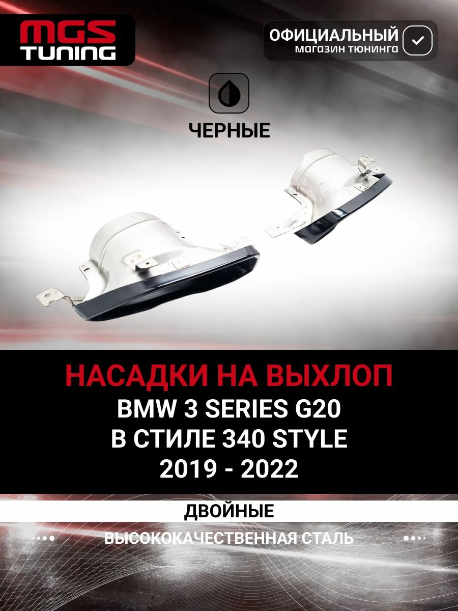Насадки на выхлоп BMW 3 series G20 340 style черные