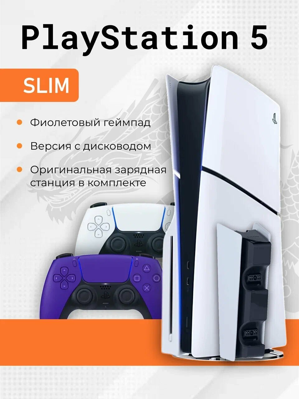 Игровая приставка Sony PlayStation 5 PS5 Slim , (с дисководом), 1000 ГБ SSD, без игр, белый (+1 фиолетовый геймпад, зарядная станция)