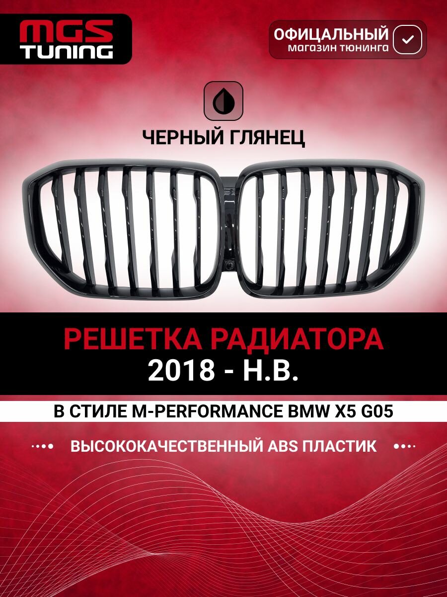 Решетка для BMW G05 X5 под стиль M-Performance черный глянец рестайлинг