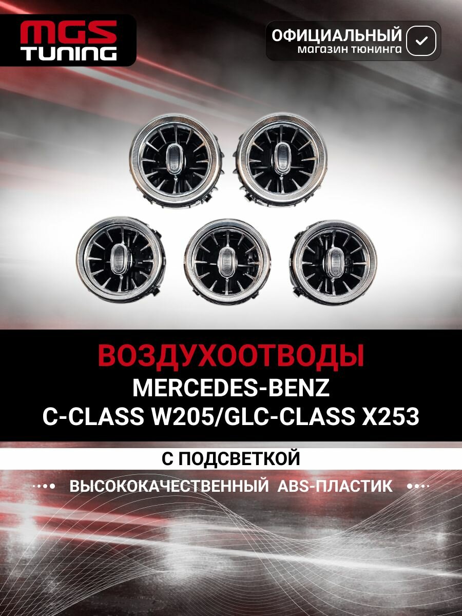 Воздуховоды с подсветкой Mercedes w205/253 64ц