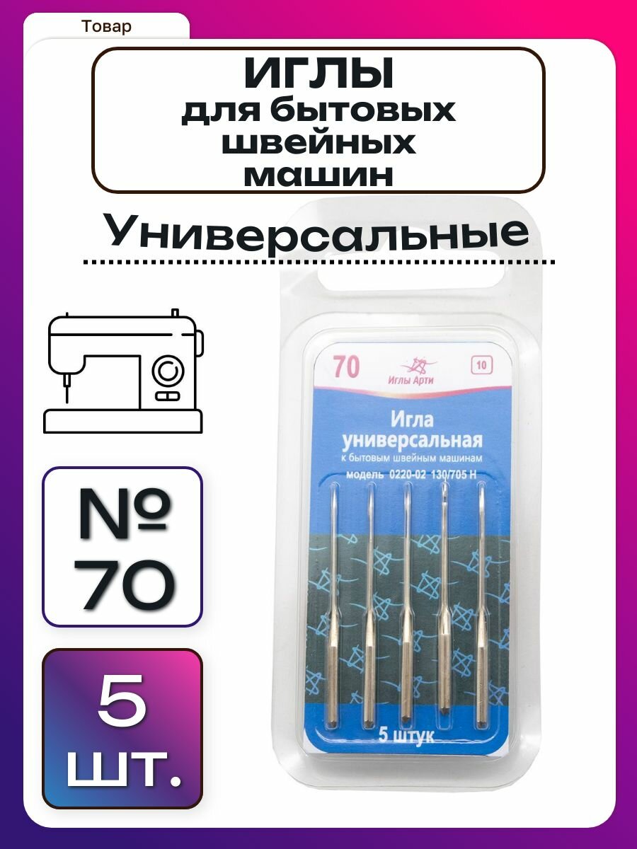 Иглы для бытовых швейных машин. Универсальные. №70. 5 игл.