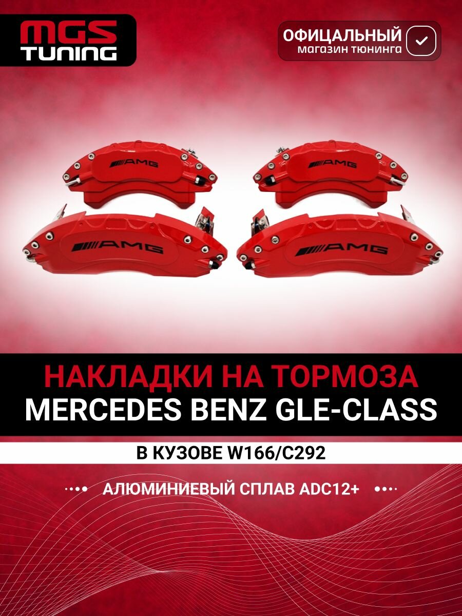 Накладки на суппорта для Mercedes Benz GLE-class W166/C292 красные алюминиевые AMG