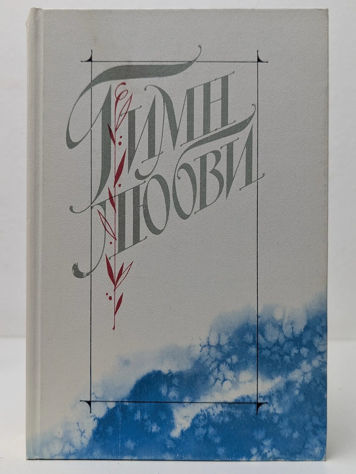 Гимн любви. Том 2. Лирика поэтов народов СССР Сборник 1990