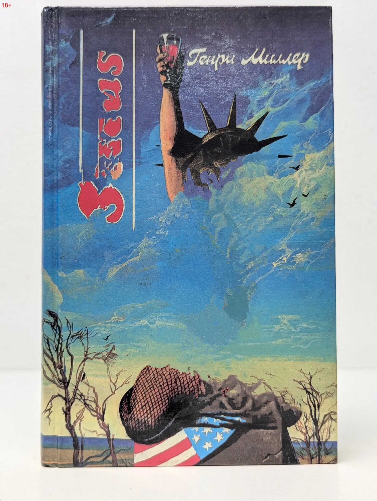 Sexus Миллер Генри 1994