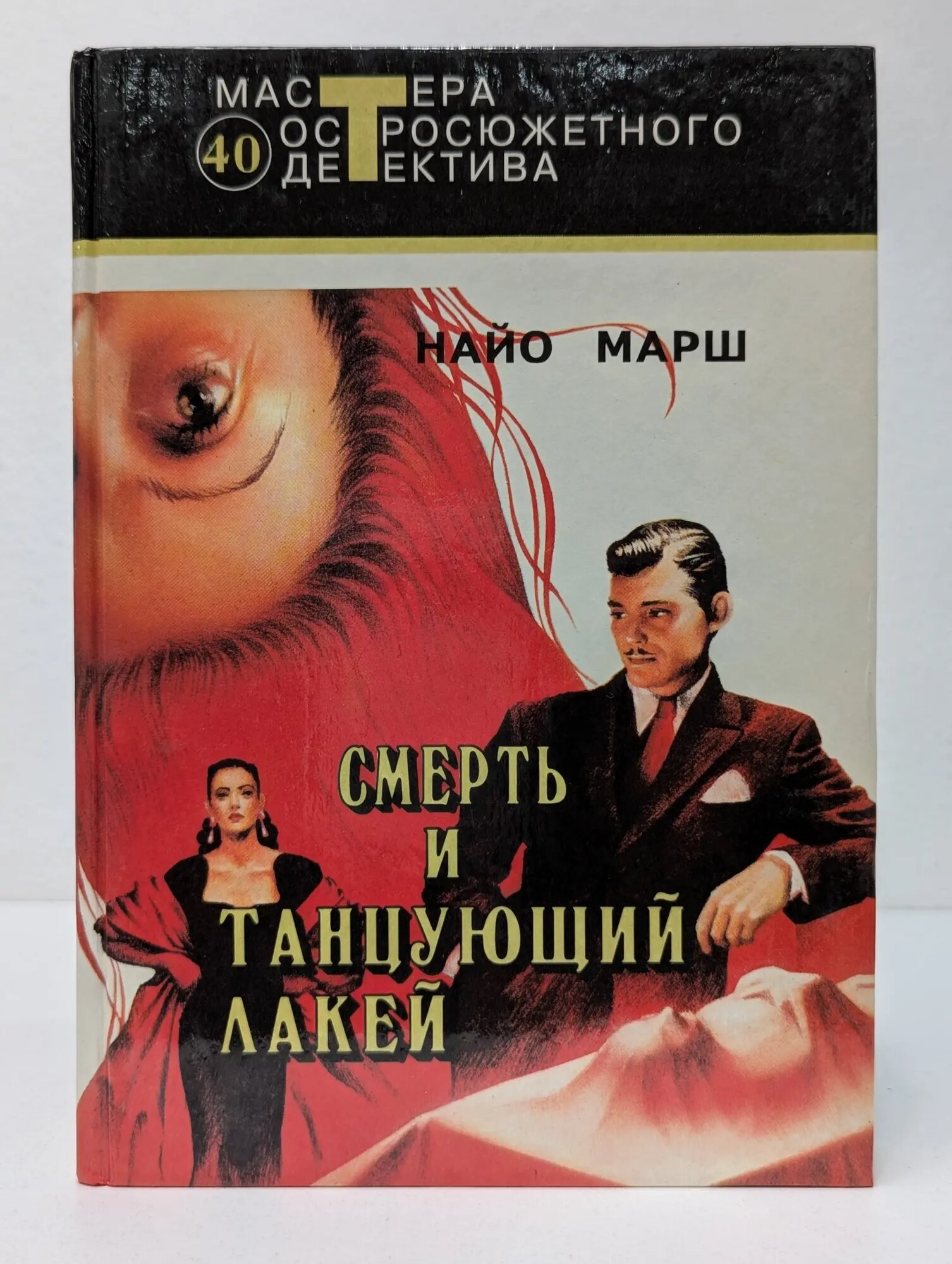 Мастера остросюжетного детектива. Выпуск № 40. Смерть и танцующий лакей Марш Найо 1993