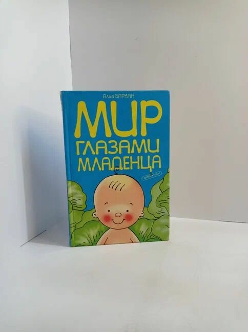 Мир глазами младенца