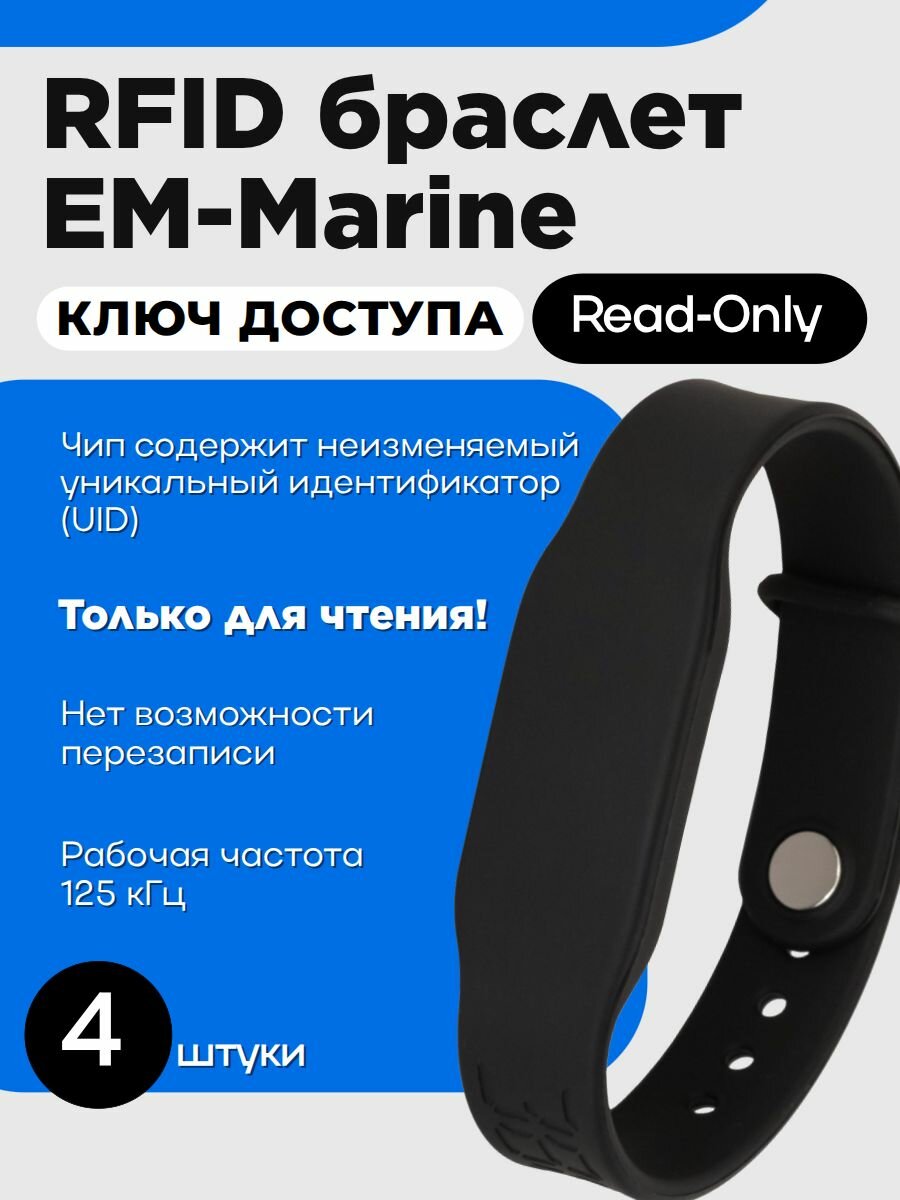 RFID ключ-браслет EM-Marine "PRESTIGE черный" силиконовый с застежкой (неперезаписываемый) / частота 125 кГц / упаковка 4 шт