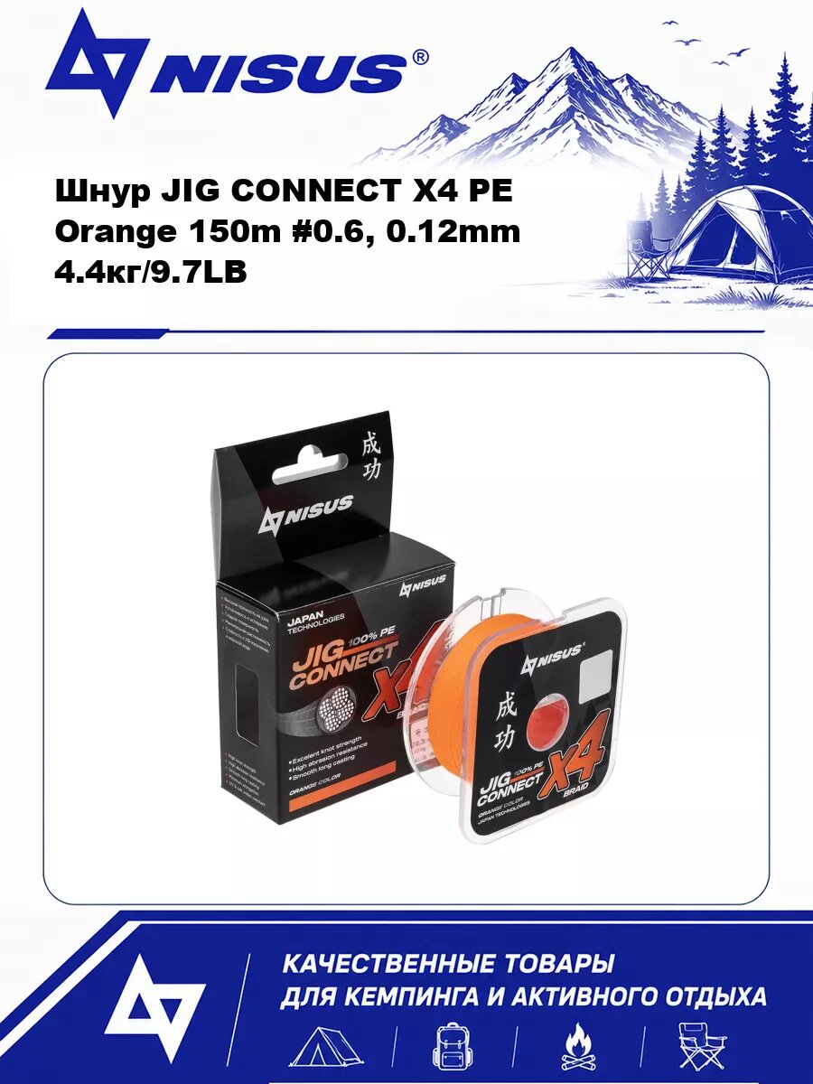 Шнур JIG CONNECT X4 PE Orange 150m #0.6, 0.12mm 4.4кг/9.7LB (T-N-JC-X4-0.12-150-O) NISUS