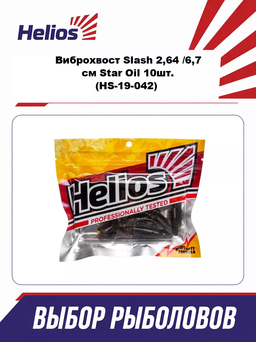 Виброхвост Slash 2,64"/6,7 см Star Oil 10шт. (HS-19-042) Helios (0)