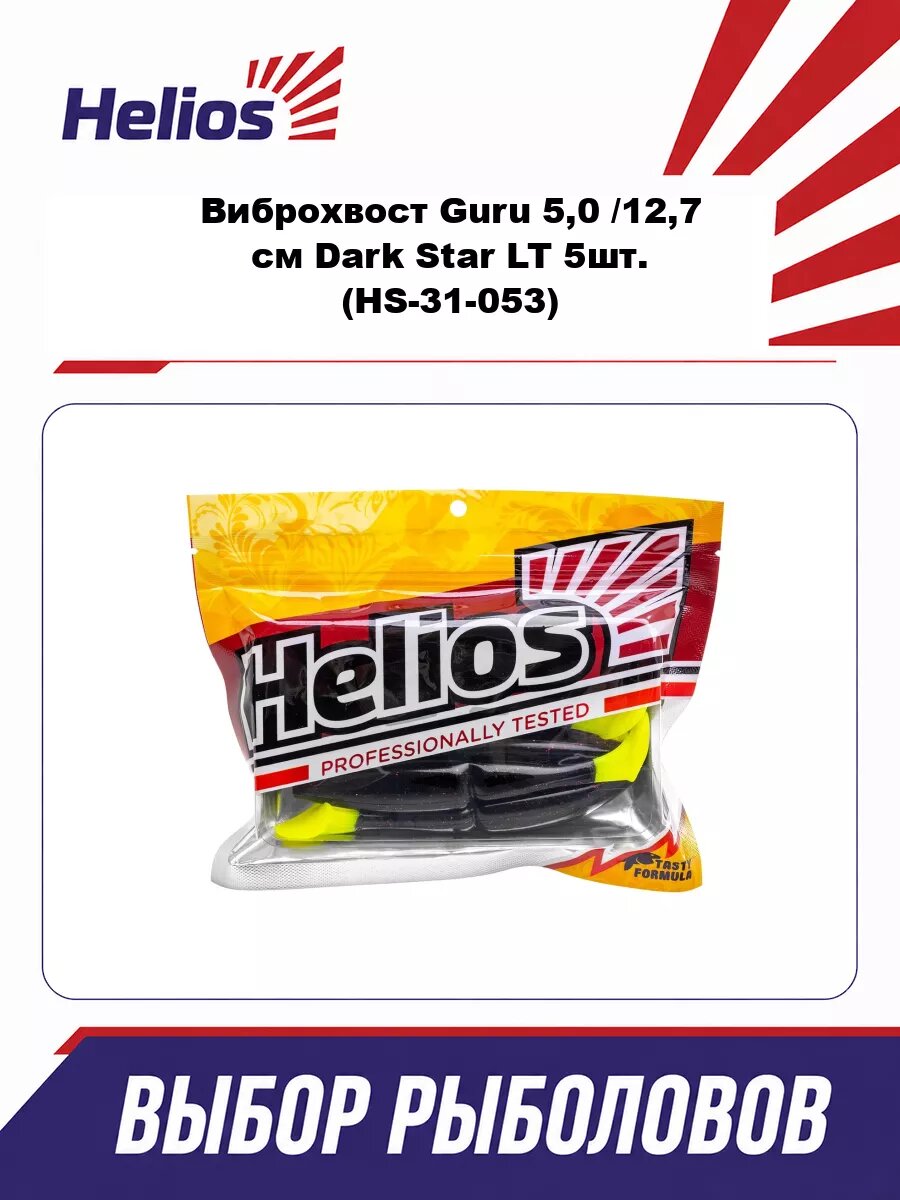 Виброхвост Guru 5,0"/12,7 см Dark Star LT 5шт. (HS-31-053) Helios (0)