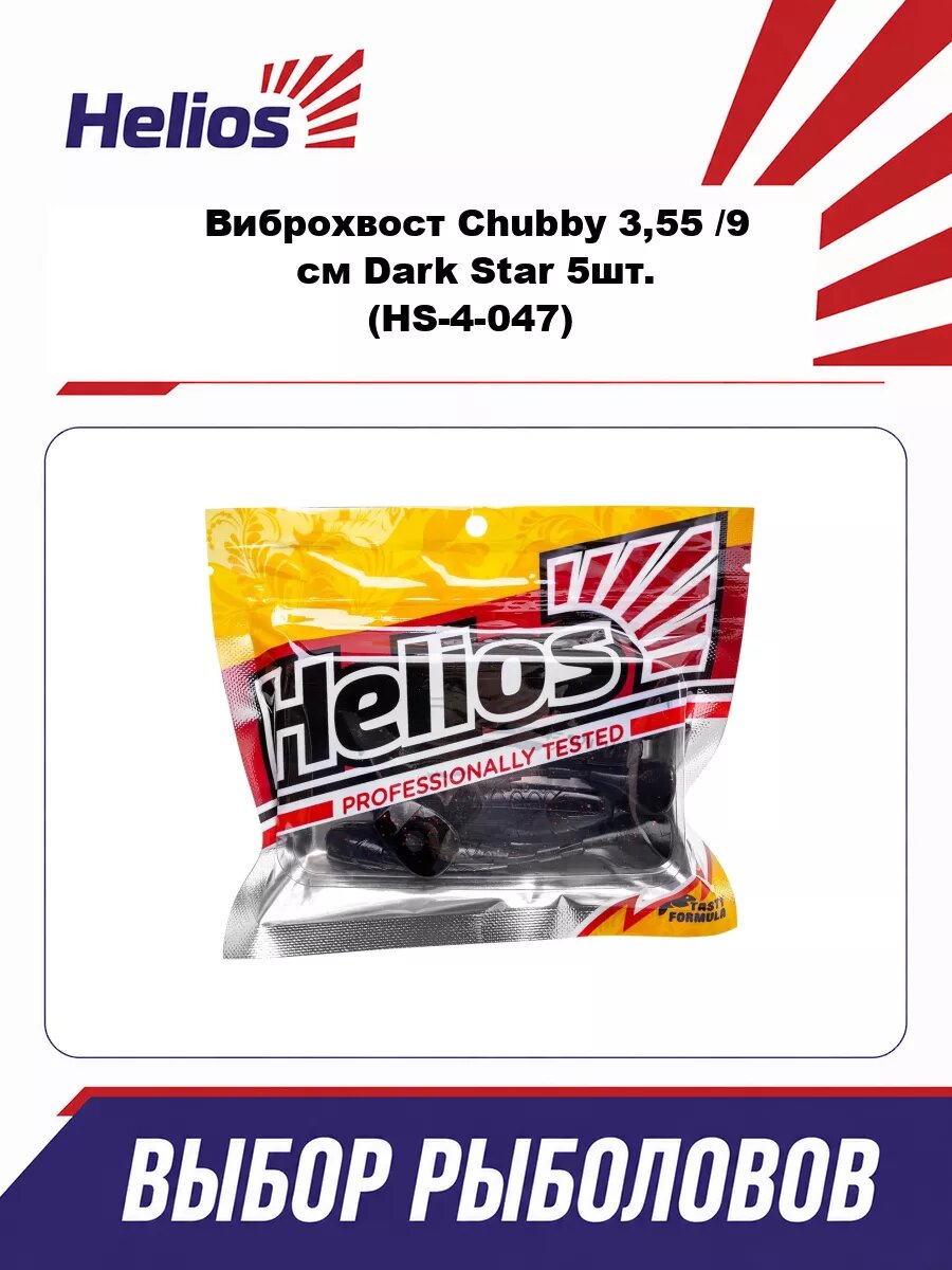 Виброхвост Chubby 3,55"/9 см Dark Star 5шт. (HS-4-047) Helios (0)