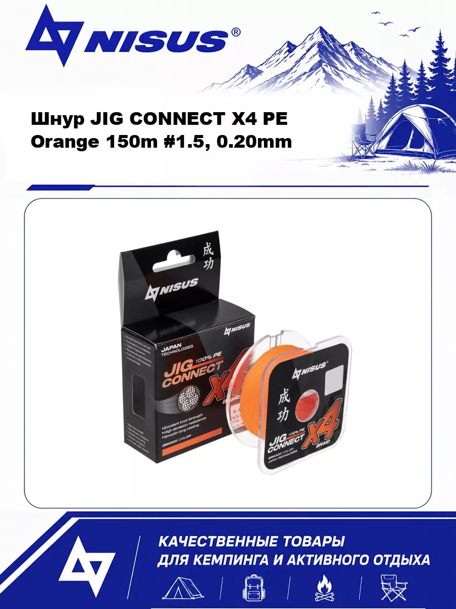 Шнур JIG CONNECT X4 PE Orange 150m #1.5, 0.20mm 10.3кг/22.7LB (T-N-JC-X4-0.20-150-O) NISUS
