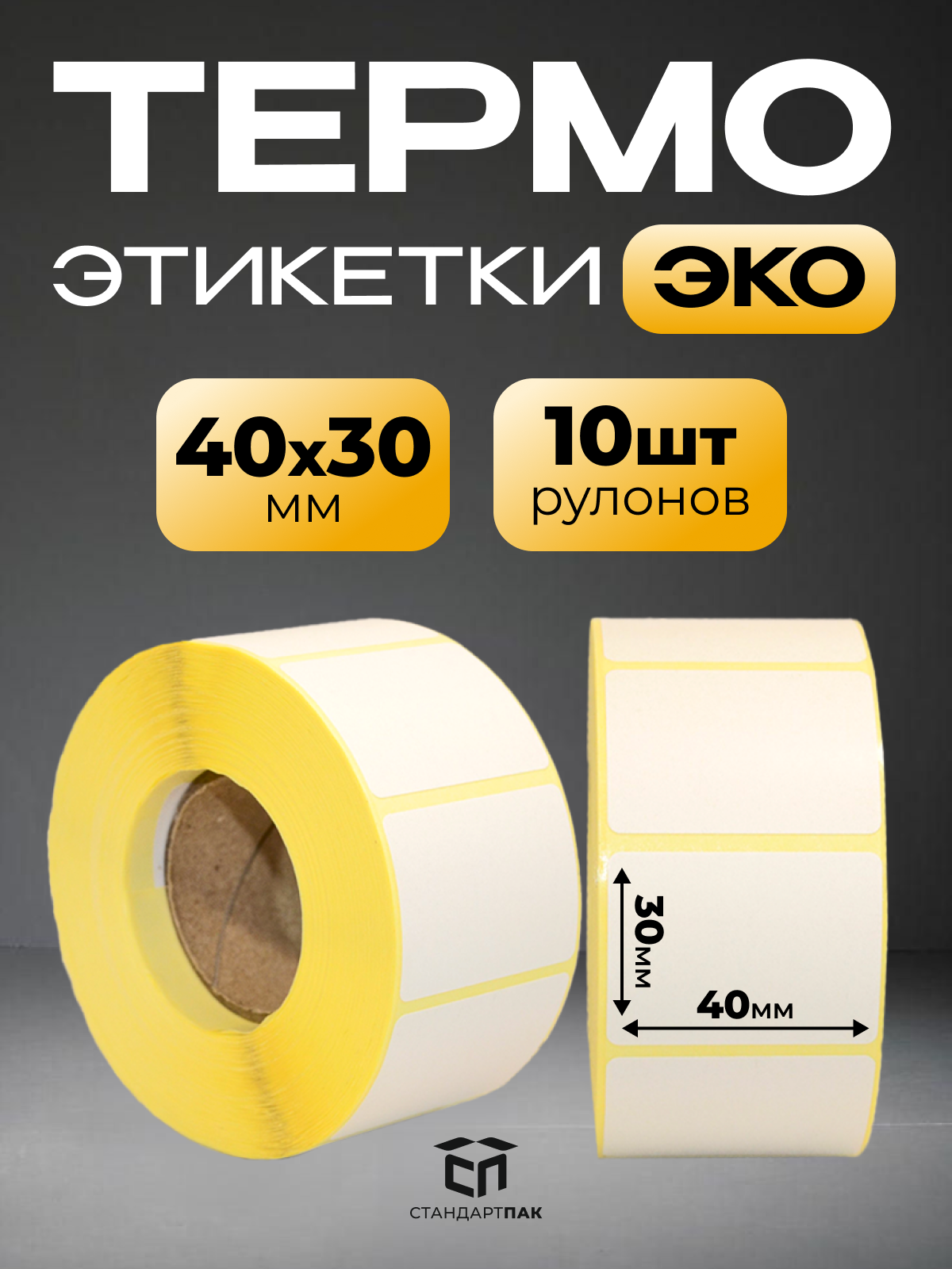Термоэтикетки ЭКО 40 х 30 мм самоклеящиеся 10000 этикеток, 1000 шт в рулоне, 10 рулонов