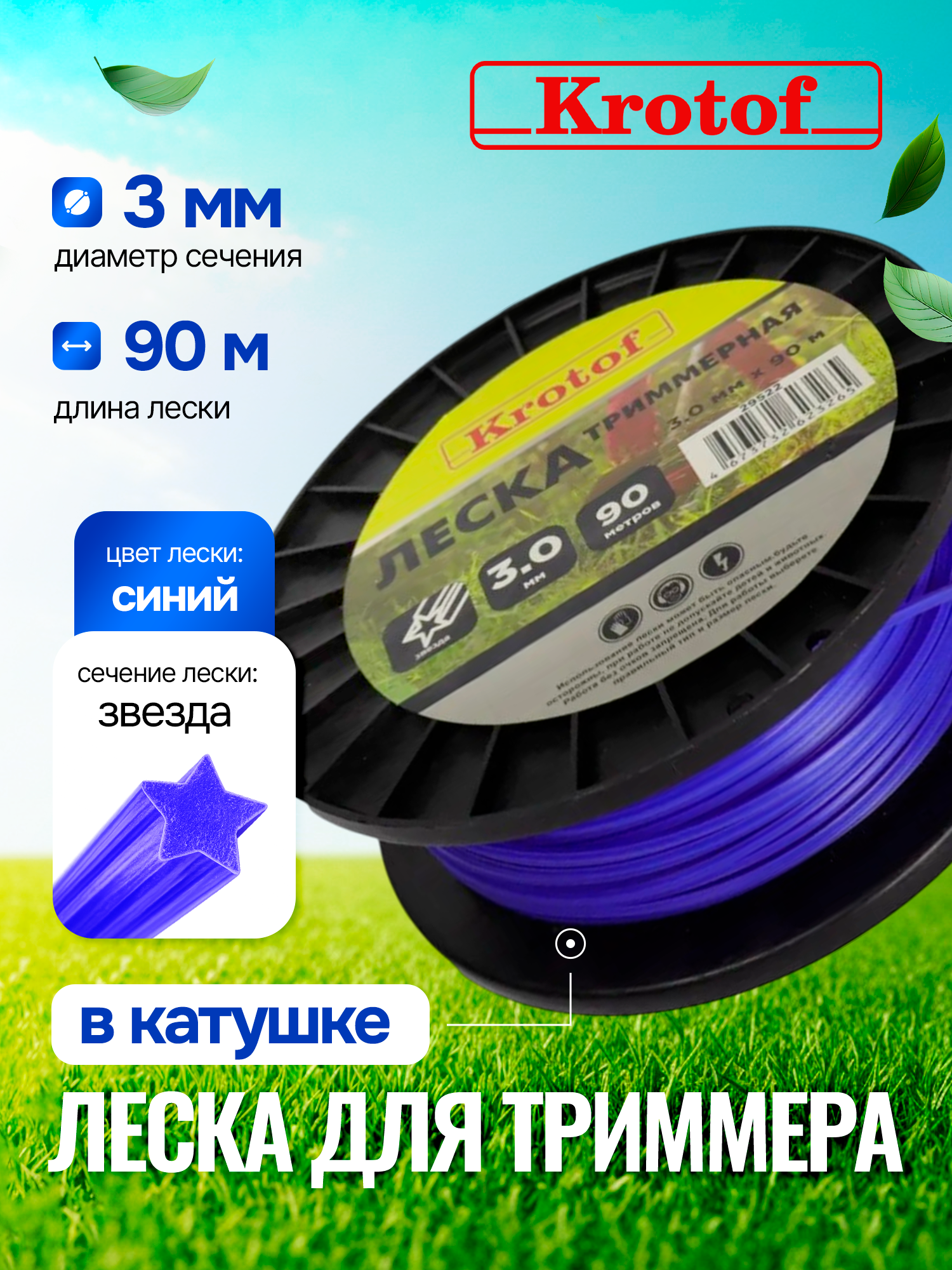 Леска для триммера 3,0 мм х 90м (звезда, катушка, синий) Krotof / кротоф / бухта