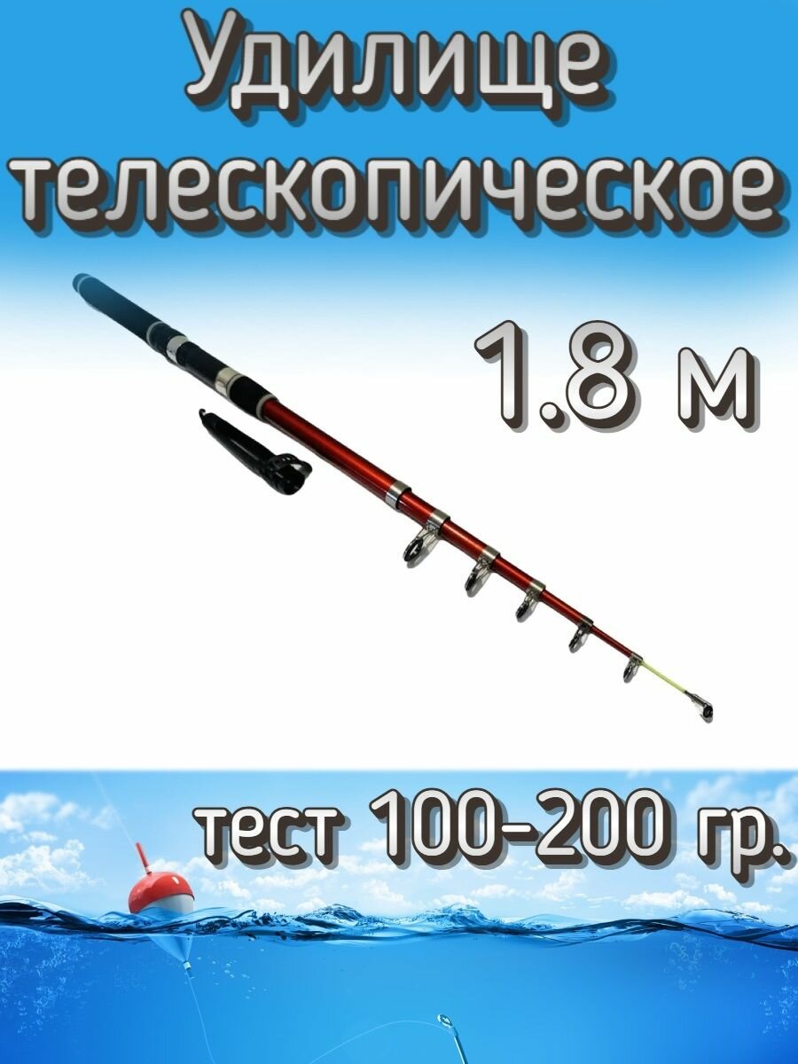 Удилище телескопическое SPECI-Dorsch, тест 100-200 грамм, 180 см