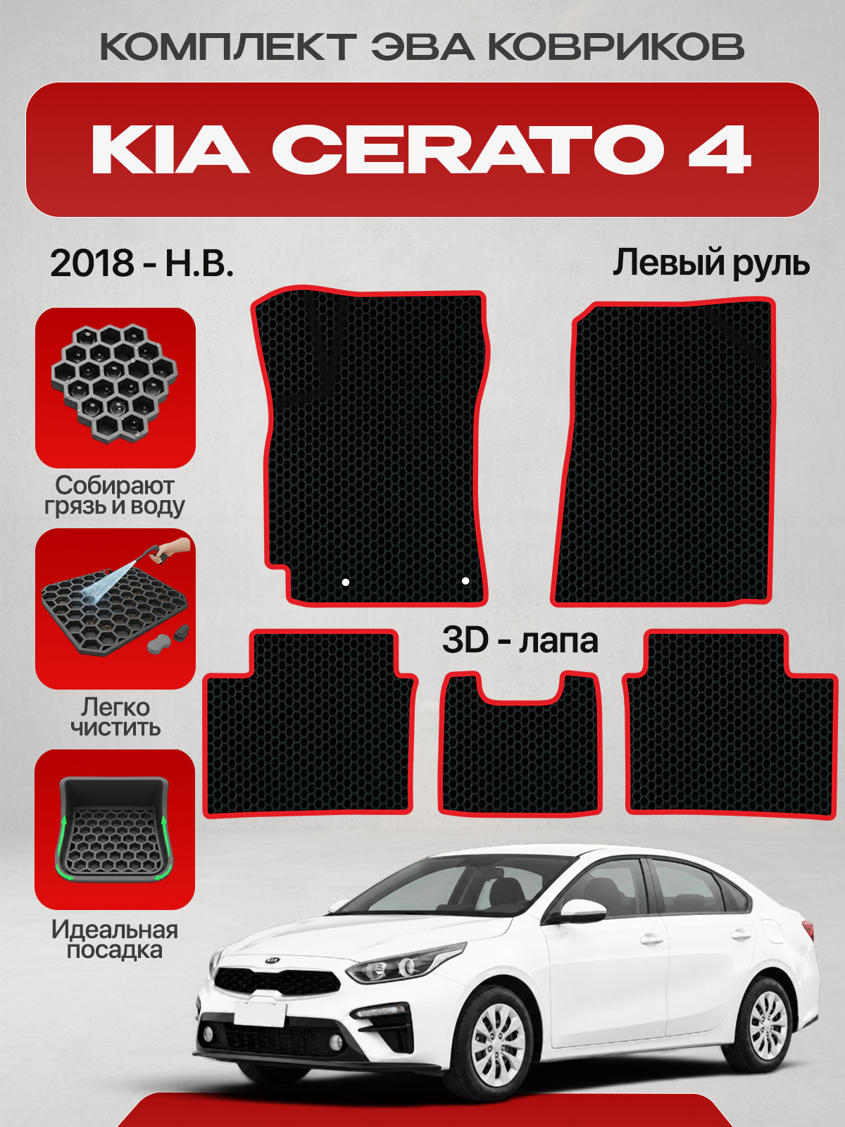Эва коврики для KIA CERATO 4 2018-н. в. Левый руль, черный с красным кантом (Киа Церато 4 поколение, Кия Серато 4 2018-нв ) Eva, Ева