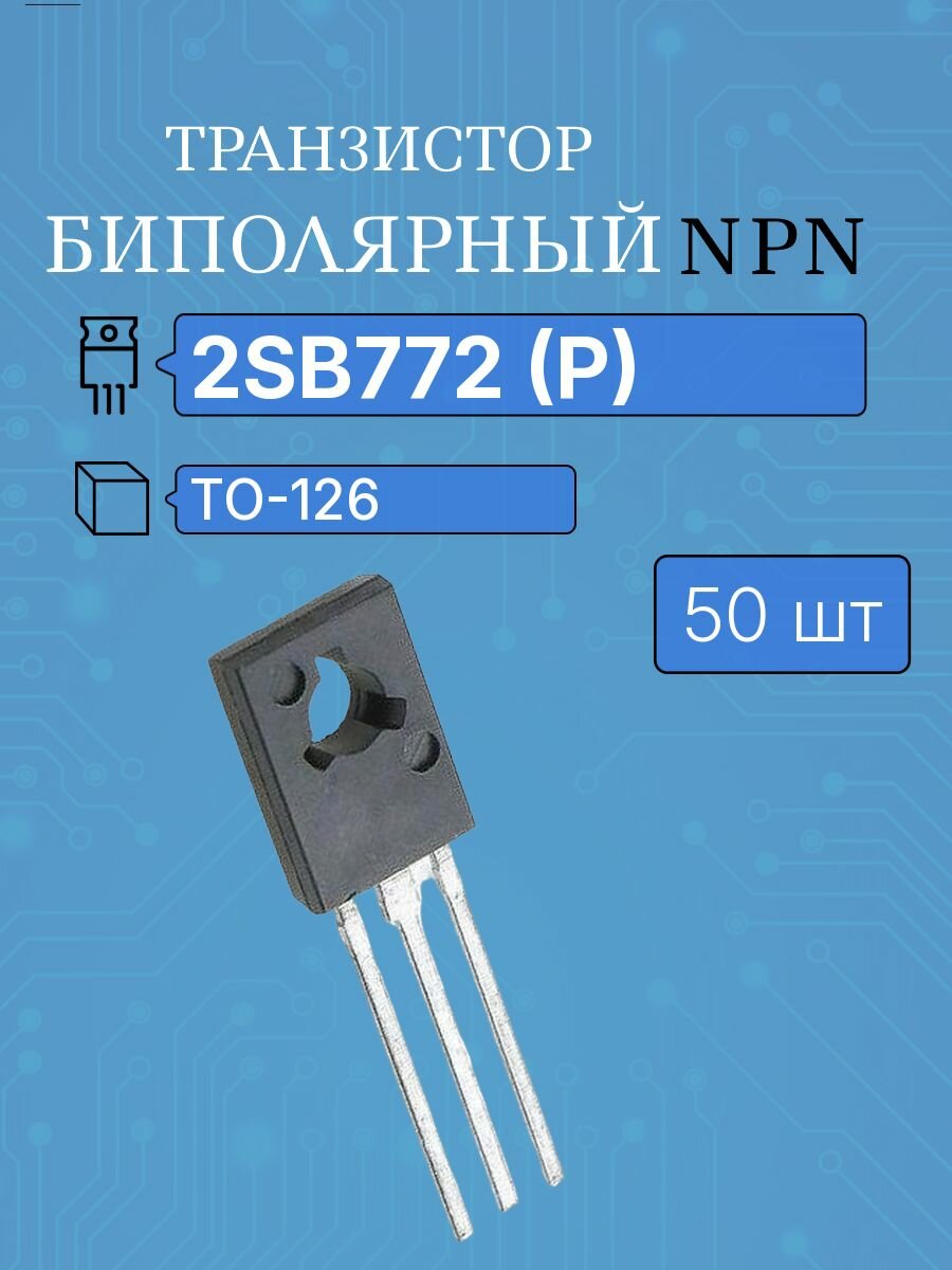 50шт 2SB772 (P) to-126 бип ( 3A 40B PNP ) транзистор