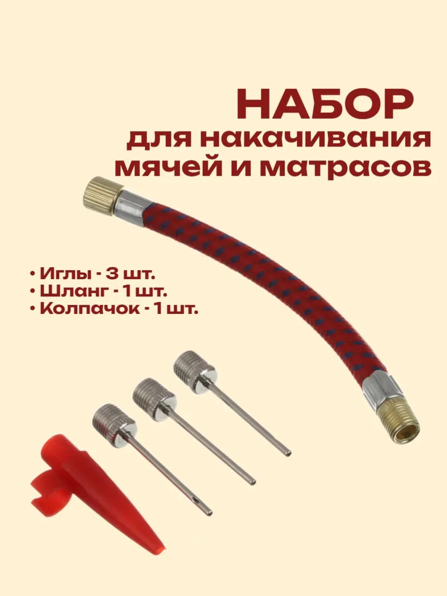Набор насадок игл для накачивания мячей: иглы, шланг, колпачок
