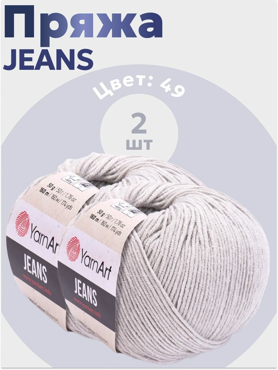 Пряжа для вязания Jeans Yarnart 2 мотка (160 м, 50 гр), цвет 49 серый