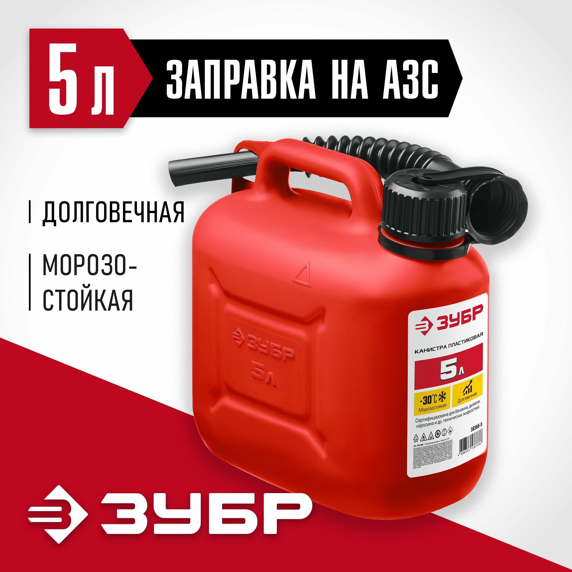 Канистра пластиковая 5 литров ЗУБР, в комплекте с крышкой и лейкой, 38366-5