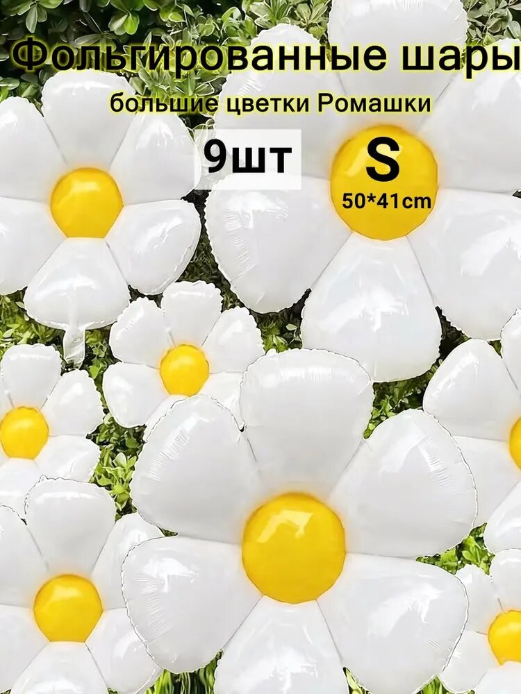 Фольгированные шары большие цветки Ромашки,50*41cm,9шт