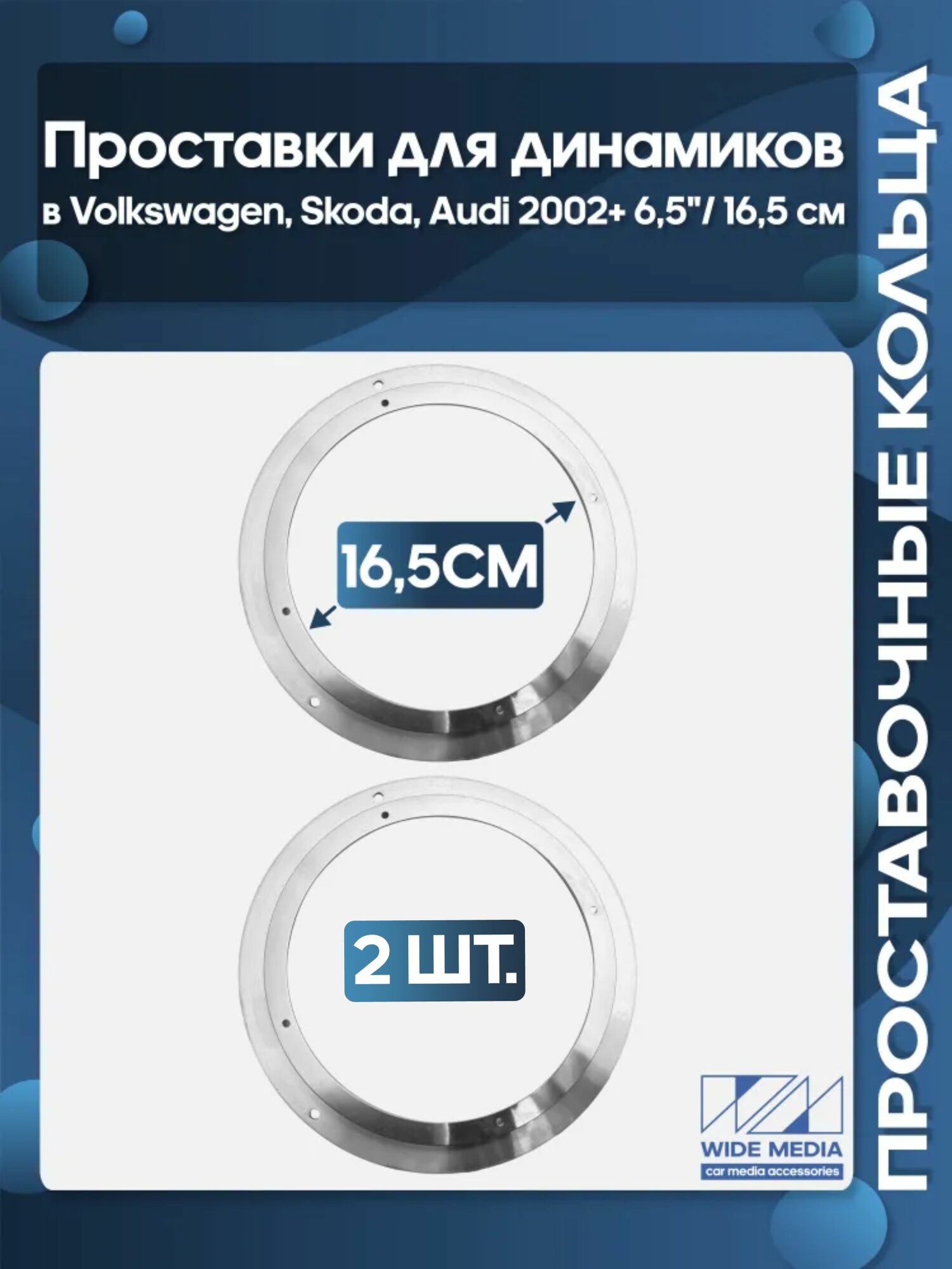 Проставочные кольца под 16 - 16.5 см / 6.5" динамики Volkswagen, Skoda, Audi 2002+ алюминиевые