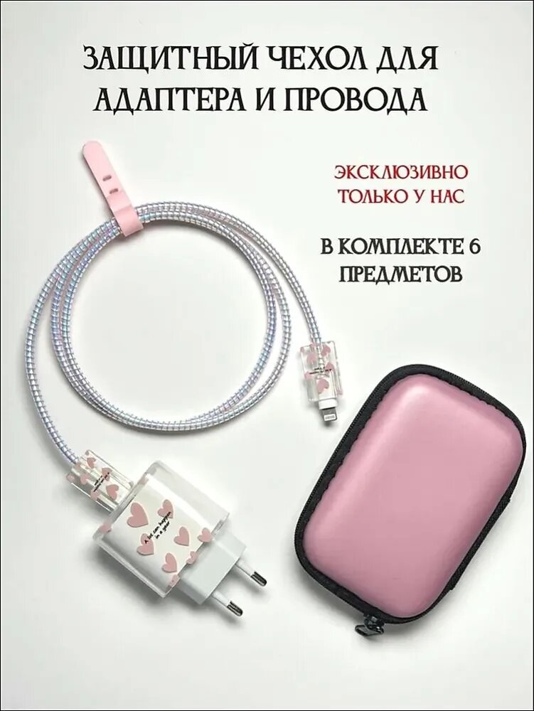 Защитный чехол для зарядки и органайзер для хранения