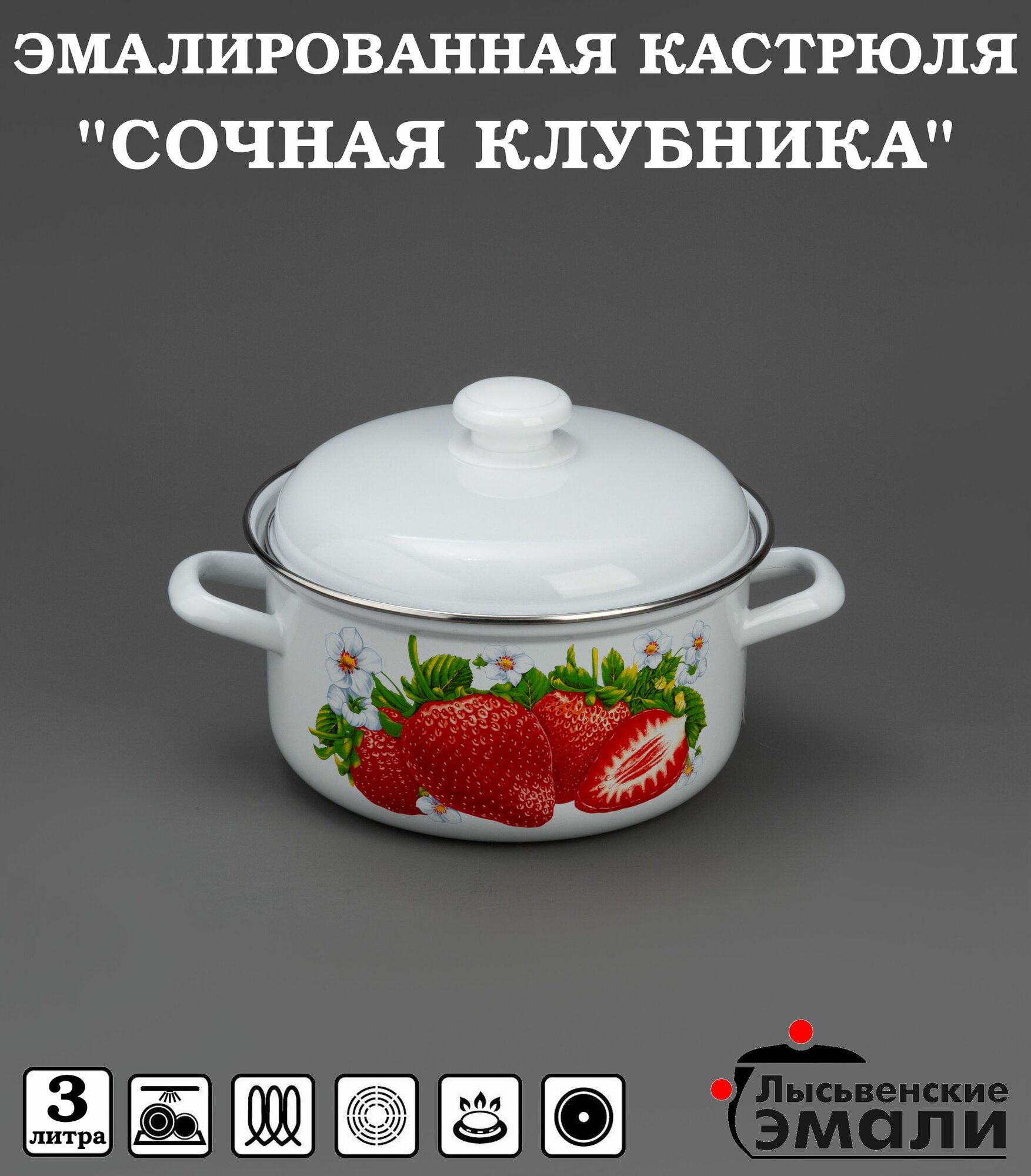 Кастрюля 3 л с крышкой Сочная клубника, сотейник