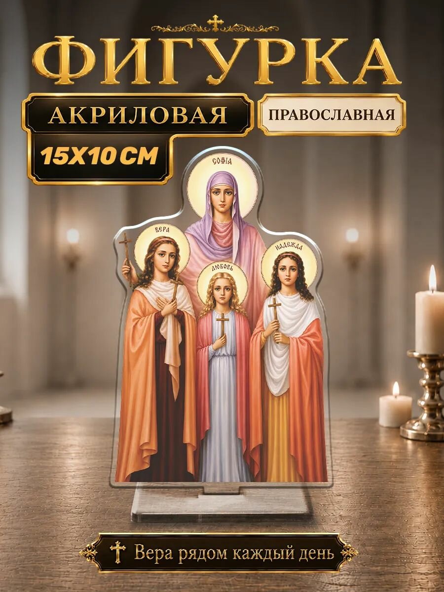 Акриловая фигурка Вера Надежда Любовь и мать София